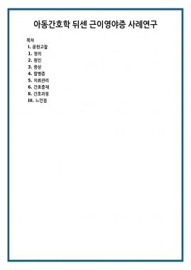 아동간호학 뒤센 근이영야증 사례연구-1페이지