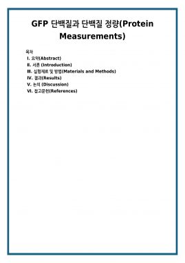 GFP 단백질과 단백질 정량(Protein Measurements) (1)-1페이지