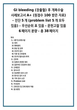 GI bleeding (장출혈) 후 개복수술 사례보고서 (원점수 100 받은 자료) - 진단 5개 (problem list 5개 모두 있음) - 우선순위 표 있음 - 문헌고-1페이지