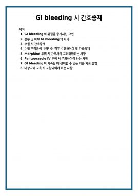 GI bleeding 시 간호중재-1페이지