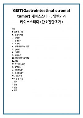 GIST(Gastrointestinal stromal tumor) 케이스스터디, 일반외과 케이스스터디 (간호진단3개)-1페이지