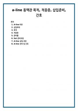 a-line 동맥관 목적, 적응증, 삽입준비, 간호-1페이지