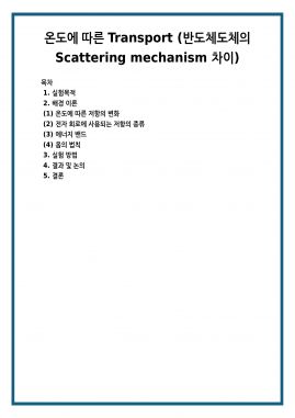 온도에 따른 Transport (반도체도체의 Scattering mechanism 차이)-1페이지