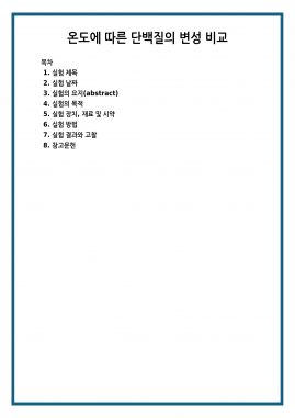 온도에 따른 단백질의 변성 비교-1페이지