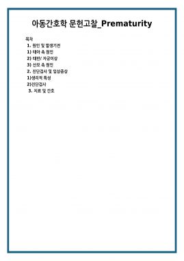 아동간호학 문헌고찰_Prematurity-1페이지
