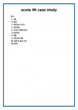 acute MI case study-1페이지