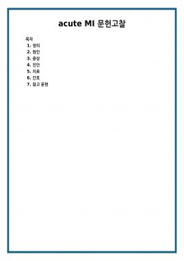 acute MI 문헌고찰-1페이지