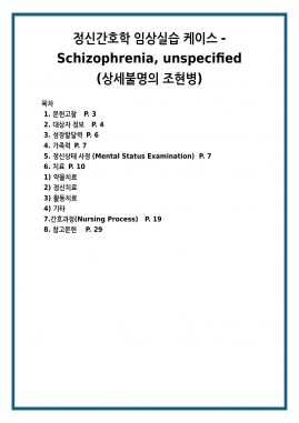 정신간호학 임상실습 케이스 - Schizophrenia, unspecified (상세불명의 조현병)-1페이지