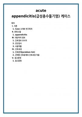 acute appendicitis(급성충수돌기염) 케이스-1페이지