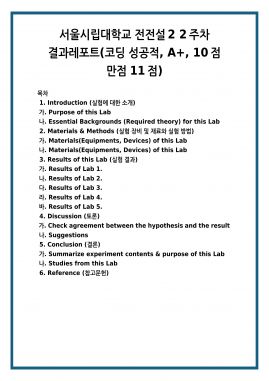 서울시립대학교 전전설2 2주차 결과레포트(코딩 성공적, , 10점 만점 11점)-1페이지