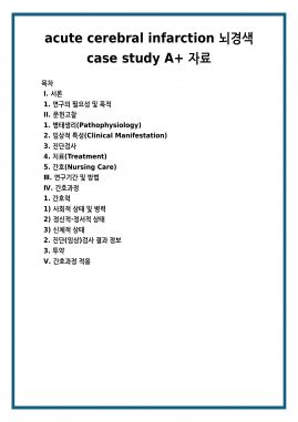 acute cerebral infarction 뇌경색 case study 자료-1페이지