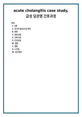 acute cholangitis case study, 급성 담관염 간호과정-1페이지