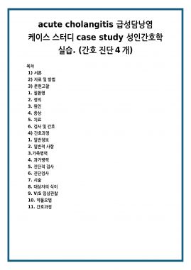 acute cholangitis 급성담낭염 케이스 스터디 case study 성인간호학 실습. (간호 진단4개)-1페이지