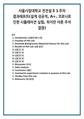 서울시립대학교 전전설3 1주차 결과레포트(설계 성공적, , 코로나로 인한 시뮬레이션 실험, 하지만 이론 주석 깔끔)-1페이지