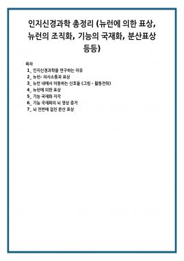 인지신경과학 총정리 (뉴런에 의한 표상, 뉴런의 조직화, 기능의 국재화, 분산표상 등등)-1페이지