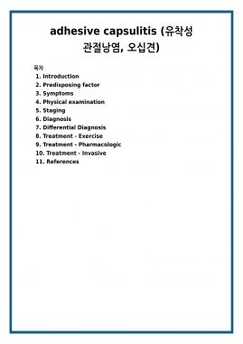 adhesive capsulitis (유착성 관절낭염, 오십견)-1페이지