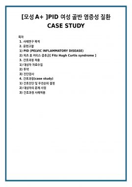[모성]PID 여성 골반 염증성 질환 CASE STUDY-1페이지