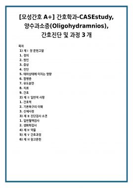 [모성간호] 간호학과-CASEstudy, 양수과소증(Oligohydramnios), 간호진단 및 과정 3개-1페이지
