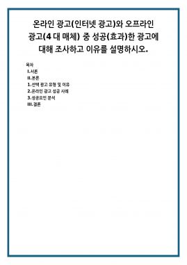 온라인 광고(인터넷 광고)와 오프라인 광고(4대 매체) 중 성공(효과)한 광고에 대해 조사하고 이유를 설명하시오. (2)-1페이지