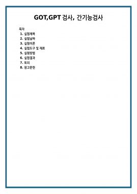 GOT,GPT검사, 간기능검사-1페이지
