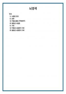 뇌경색 (6) 레포트 자료-1페이지