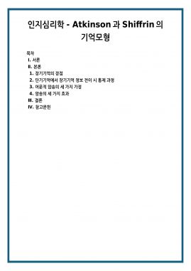인지심리학 - Atkinson과 Shiffrin의 기억모형-1페이지