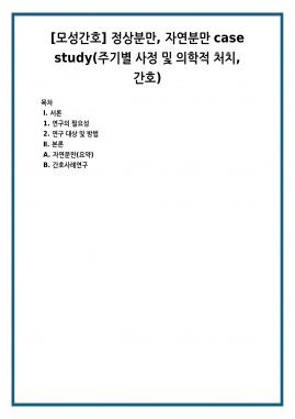 [모성간호] 정상분만, 자연분만 case study(주기별 사정 및 의학적 처치, 간호)-1페이지
