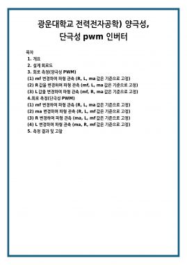 광운대학교 전력전자공학) 양극성, 단극성 pwm 인버터-1페이지