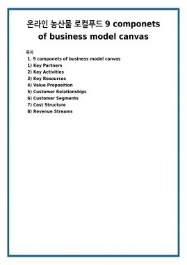 온라인 농산물 로컬푸드 9 componets of business model canvas-1페이지