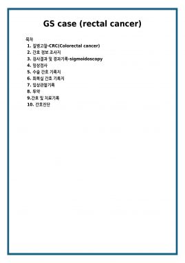 GS case (rectal cancer)-1페이지