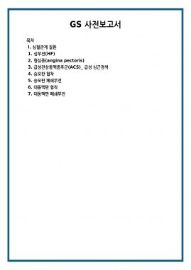 GS 사전보고서-1페이지