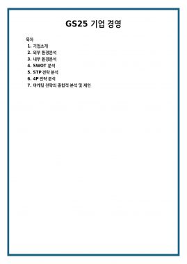 GS25 기업 경영-1페이지