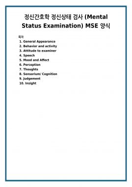 정신간호학 정신상태 검사 (Mental Status Examination) MSE 양식-1페이지