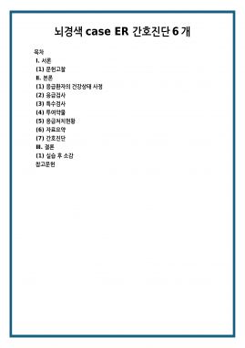 뇌경색 case ER 간호진단6개-1페이지