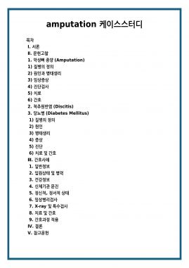 amputation 케이스스터디-1페이지