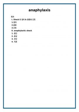 anaphylaxis 레포트 자료-1페이지
