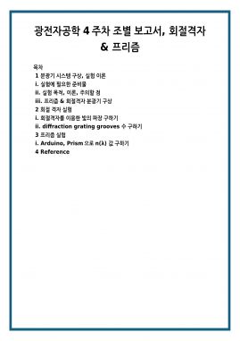 광전자공학 4주차 조별 보고서, 회절격자 & 프리즘-1페이지