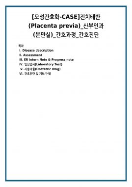 [모성간호학-CASE]전치태반(Placenta previa)_산부인과(분만실)_간호과정_간호진단-1페이지