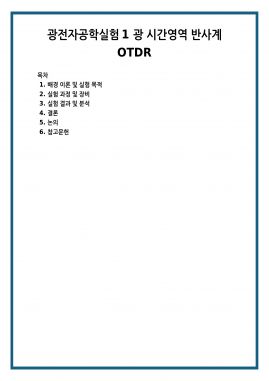 광전자공학실험1 광 시간영역 반사계 OTDR-1페이지