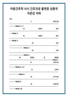 아동간호학 사시 간호과정 불면증 상황적 자존감 저하-1페이지