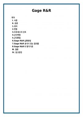Gage R&R 레포트 자료-1페이지