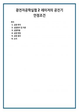 광전자공학실험2 레이저의 공진기 안정조건-1페이지