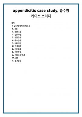 appendicitis case study,  충수염 케이스 스터디-1페이지