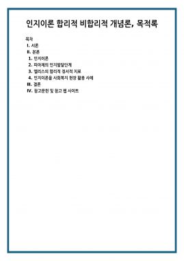 인지이론 합리적 비합리적 개념론, 목적록-1페이지