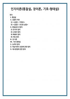 인지이론(통찰설, 장이론, 기호-형태설)-1페이지