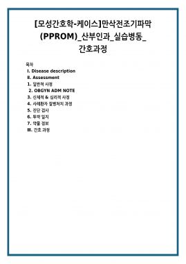 [모성간호학-케이스]만삭전조기파막(PPROM)_산부인과_실습병동_간호과정-1페이지