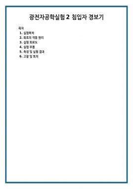 광전자공학실험2 침입자 경보기-1페이지