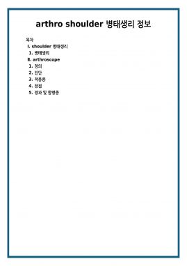 arthro shoulder 병태생리 정보-1페이지