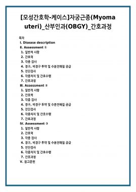 [모성간호학-케이스]자궁근종(Myoma uteri)_산부인과(OBGY)_간호과정-1페이지