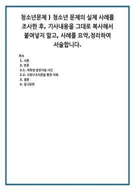 청소년문제 ) 청소년 문제의 실제 사례를 조사한 후, 기사내용을 그대로 복사해서 붙여넣지 말고, 사례를 요약,정리하여 서술합니다.-1페이지